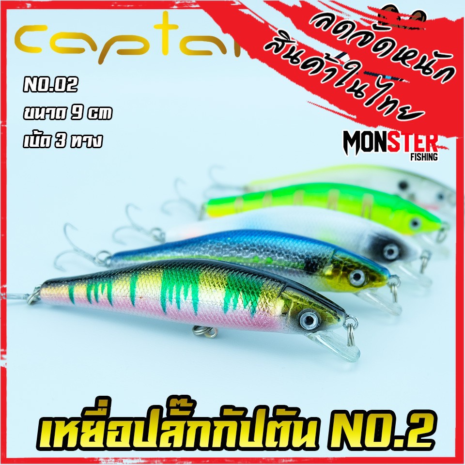 เหยื่อปลั๊กกัปตัน CAPTAIN NO.2 | Shopee Thailand