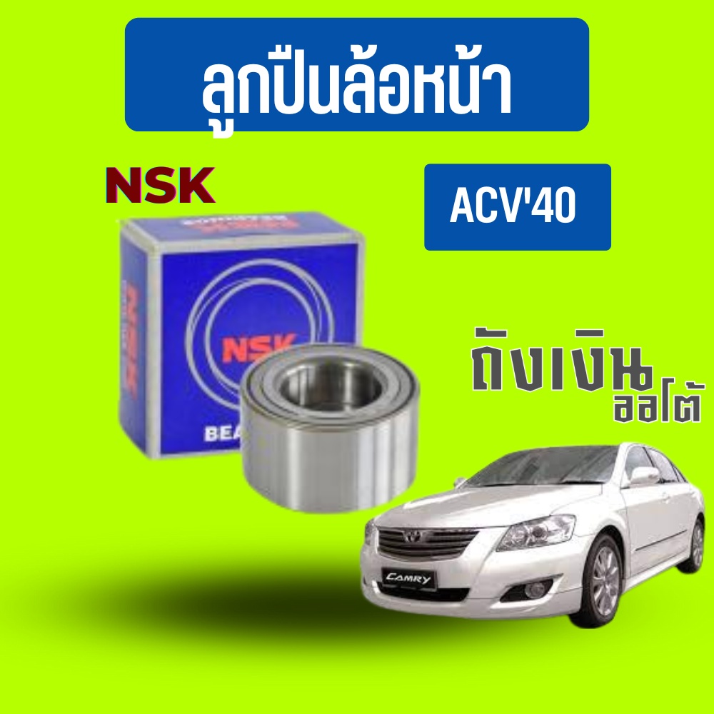 ลูกปืนล้อหน้า TOYOTA CAMRY ACV'31-ACV'40 45BWD10 ยี่ห้อNSK (จำนวน1ข้าง ...