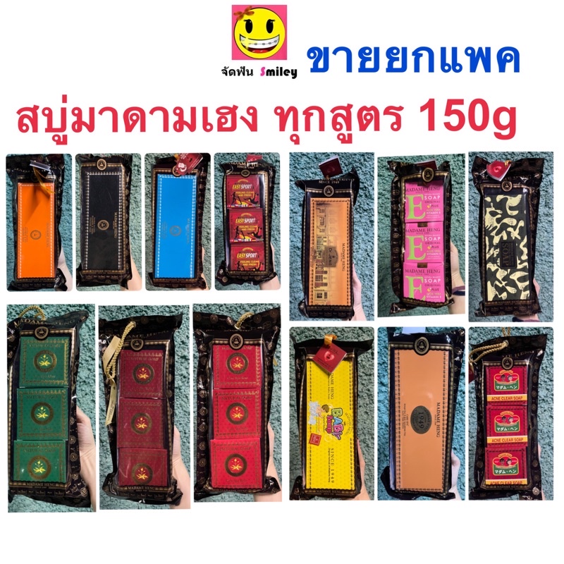 สบู่มาดามเฮง 150g x 3 ก้อน ทุกสูตร สบู่สมุนไพรกลั่น เมอรี่เบลล์ สูตรต้นตำหรับมาดามเฮง Madame ...