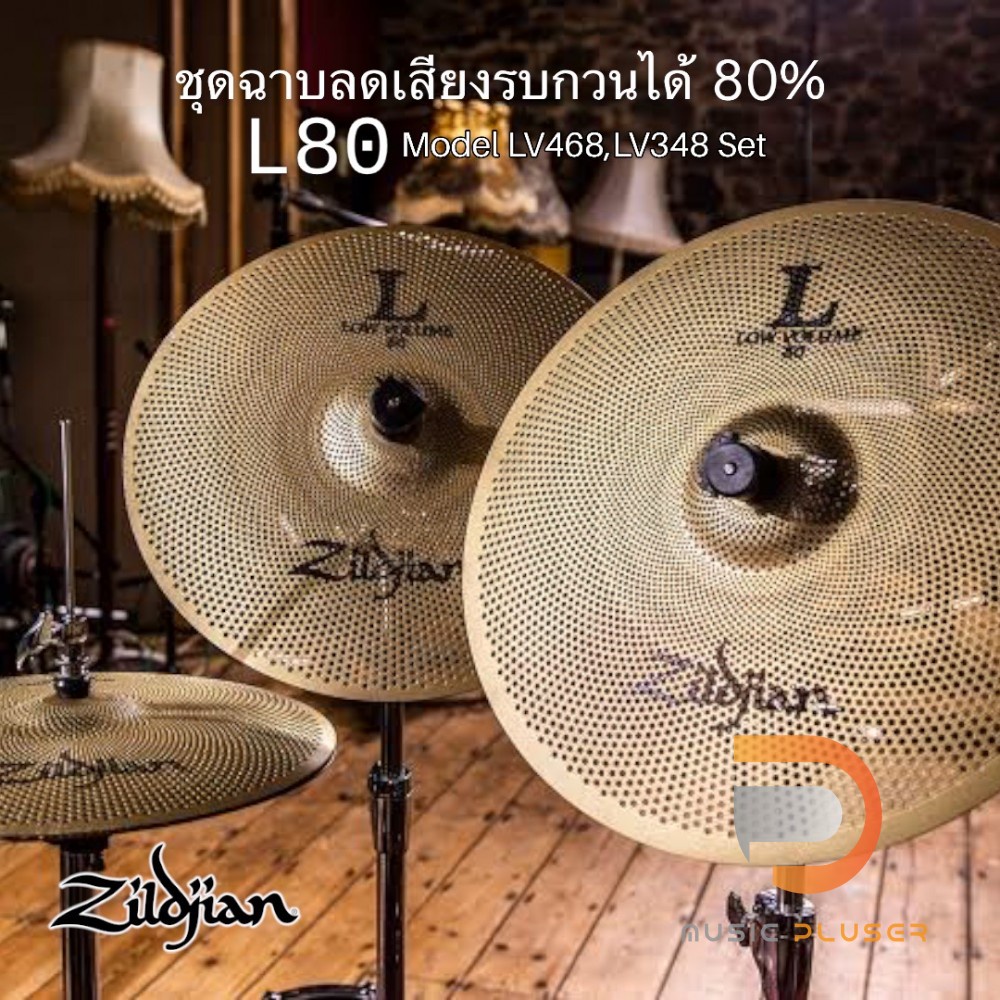 ชุดฉาบ Zildjian L80 Low Volume มีให้เลือก 2แบบ Set LV348 และ LV468 ช่วยลดเสียงรบกวนได้ถึง 80% ...