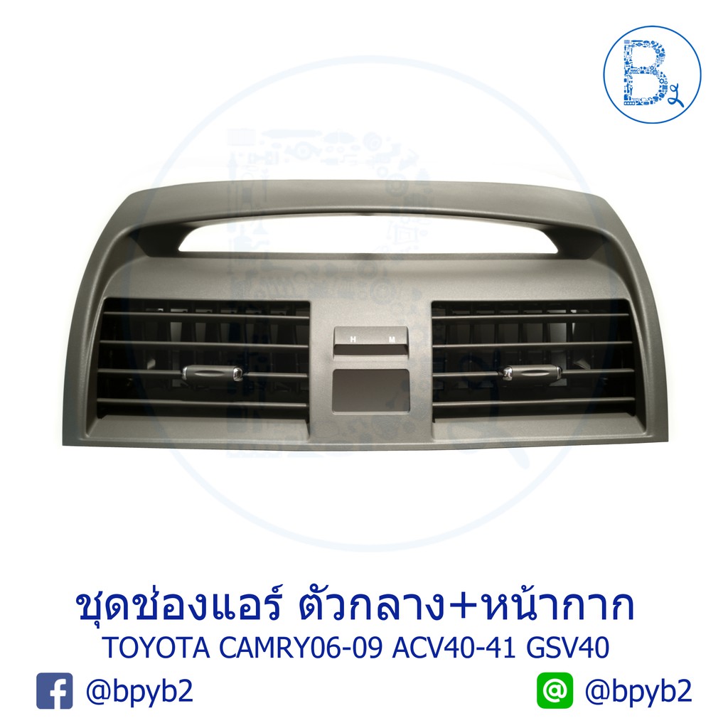 **อะไหล่แท้** ชุดช่องแอร์ TOYOTA CAMRY ปี 06-09 ACV40-41, GSV40 ...