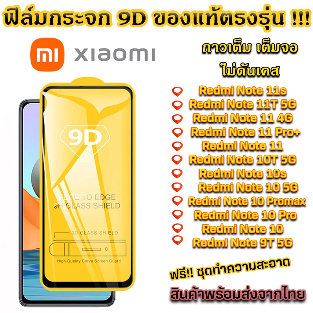 ฟิล์มกระจก ฟิล์มกระจกนิรภัย ฟิล์มนิรภัย Xiaomi แบบเต็มจอ 9D ของแท้ รุ่น ...