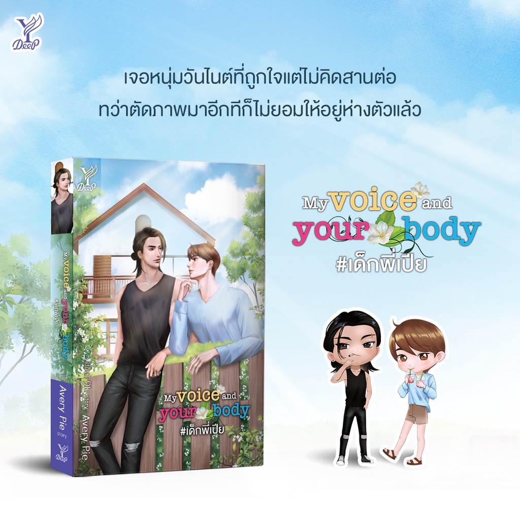 หนังสือนิยายวาย My voice and your body #เด็กพี่เปีย : Avery Pie : Deep | Shopee Thailand