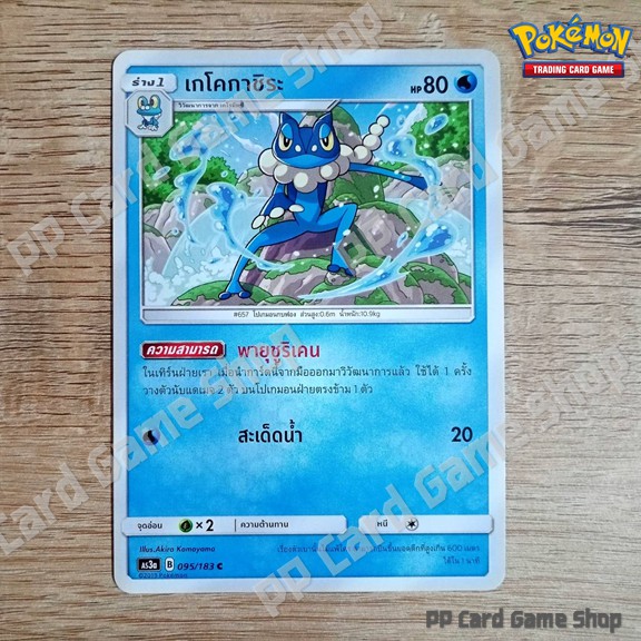 เกโคกาชิระ (AS3a B 095/183 C/SD) น้ำ ชุดเงาอำพราง การ์ดโปเกมอน (Pokemon ...