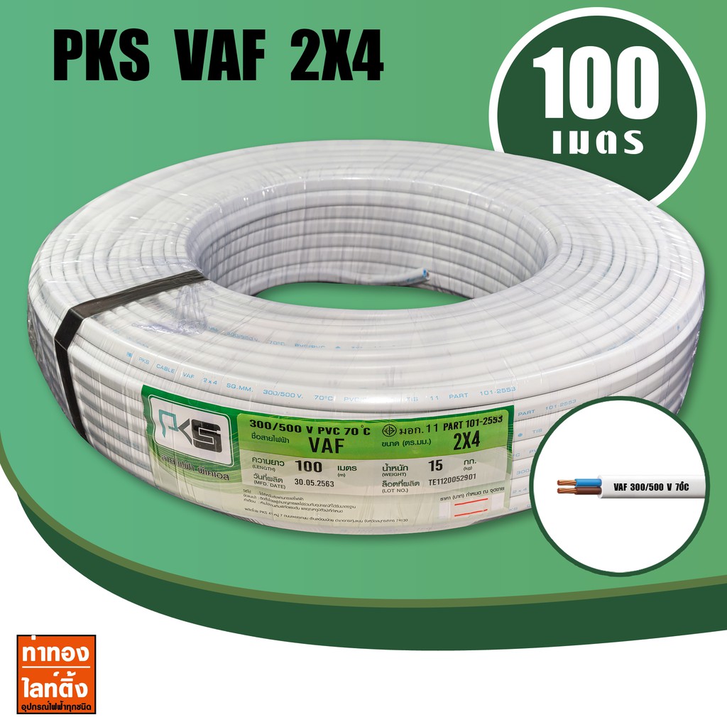 สายไฟ PKS VAF 2X4 sq.mm ม้วน 100 เมตร สายไฟราคาถูก ทองแดงแท้ | Shopee Thailand
