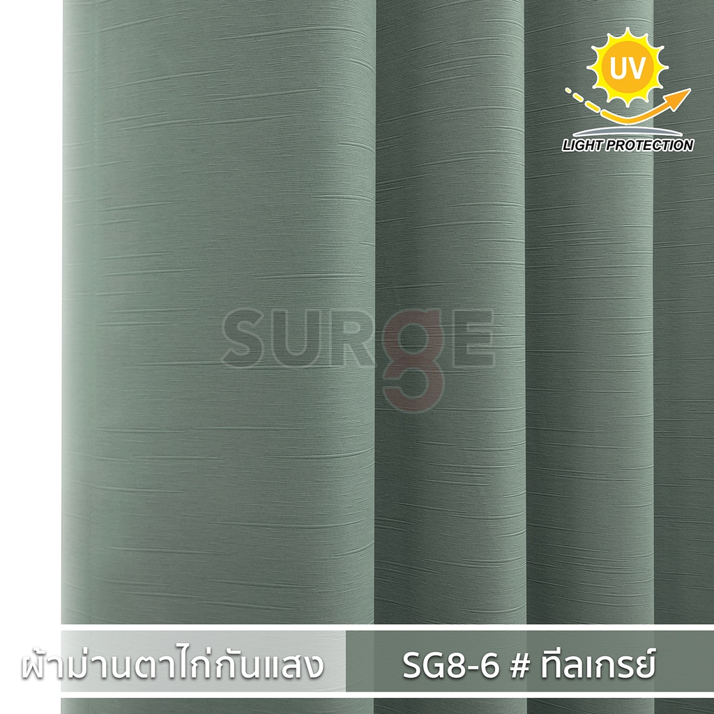 SURGE ผ้าม่านหน้าต่าง ผ้าม่านประตูกันยูวี ทึบแสงสูงสุด 95% เนื้อผ้าหนา ลอนผ้าสวย ไม่อมฝุ่น SG8 ...