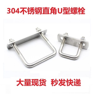 จัดส่งฟรี 304 สแตนเลส M6M8 มุมขวา U-bolt U-tube คลิป U-สกรู baffle Square ขี่ CLAMP | Shopee ...