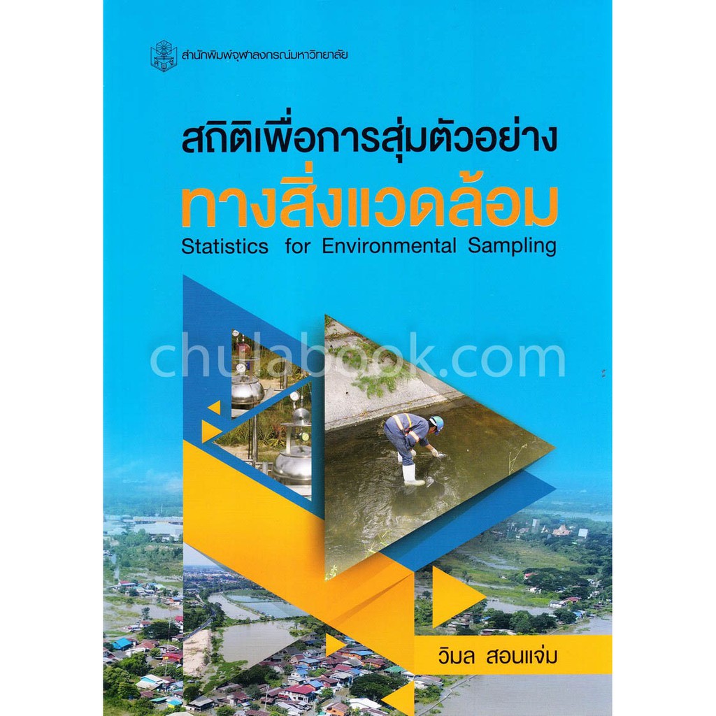 9789740338581c112 สถิติเพื่อการสุ่มตัวอย่างทางสิ่งแวดล้อม (STAT ISTICS FOR ENVIRONMENTAL ...