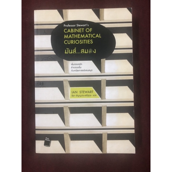 Cabinet of Mathematical Curiosities มันส์สมอง ผู้เขียน IAN STEWART ผู้ ...