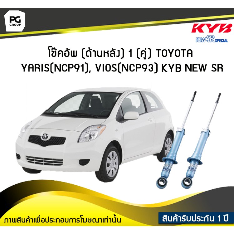 โช๊คอัพ kayaba new-sr (ด้านหลัง) 1 (คู่) Toyota Yaris NCP91 Vios NCP93 | Shopee Thailand