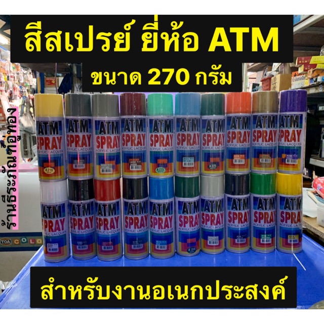 สีสเปรย์ ยี่ห้อ เอทีเอ็ม ปริมาณสุทธิ 270กรัม สเปรย์ สำหรับงานอเนก ...