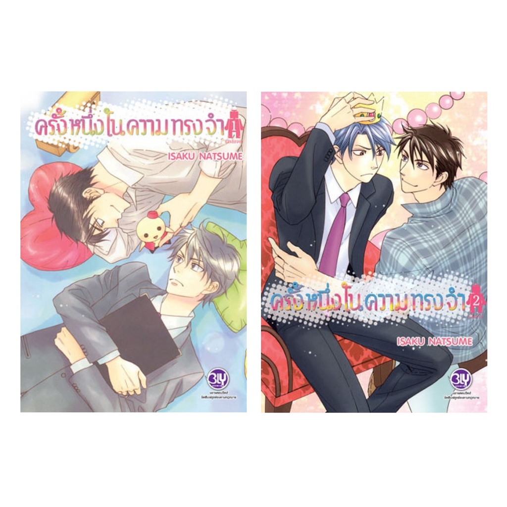 บงกช bongkoch หนังสือการ์ตูน BLY เรื่อง ครั้งหนึ่งในความทรงจำ เล่ม 1-2 (จบ) | Shopee Thailand