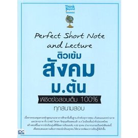 Chulabook|c111|8859099306737|หนังสือ|PERFECT SHORT NOTE AND LECTURE ติวเข้ม สังคม ม.ต้น พิชิต ...