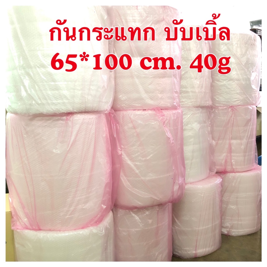 ถูกที่สุด ️ กันกระแทก บับเบิล Bubble 65*100 cm. 40 แกรม *จำกัด1ม้วน ต่อ ...