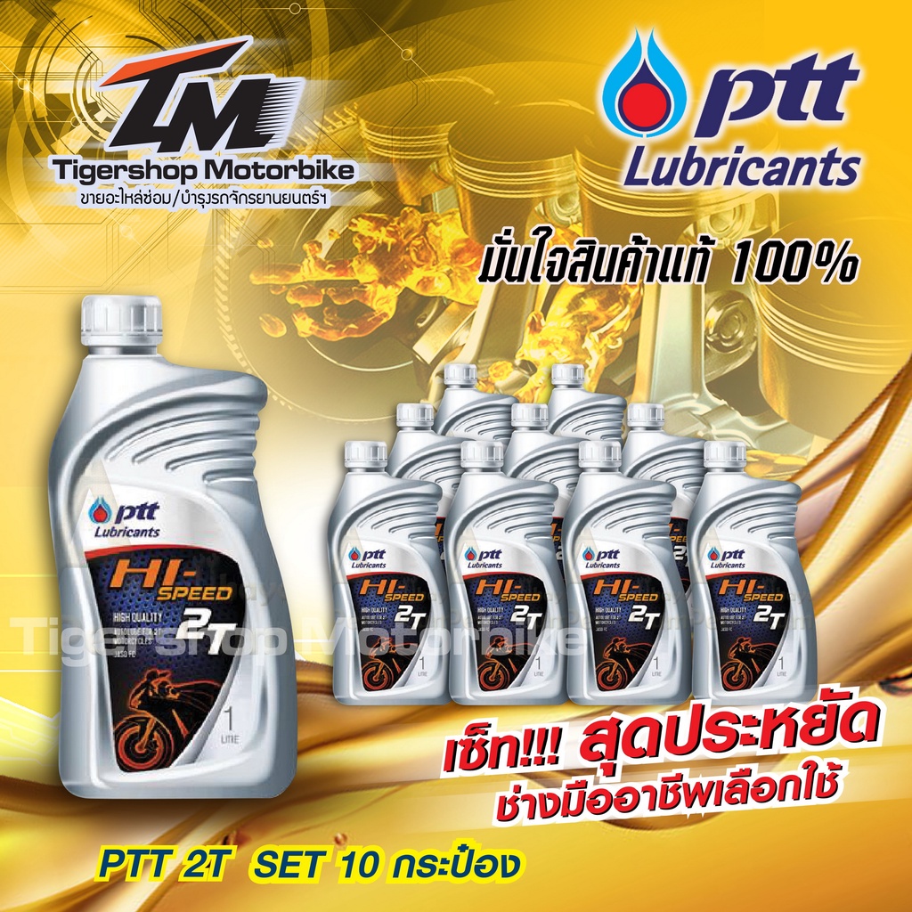 เซ็ตโดนใจช่าง‼ PTT HI-SPEED 2T น้ำมันเครื่องออโต้ลูป ขนาด 0.5 ลิตร ...