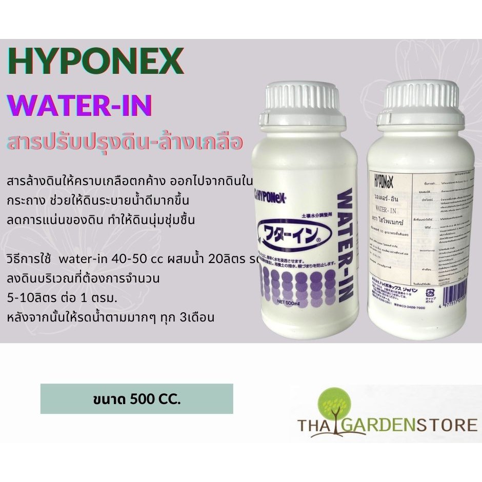 HYPONEX WATER-IN สารปรับปรุงคุณภาพดิน ทำความสะอาดดิน สารล้างค่าเกลือใน ...