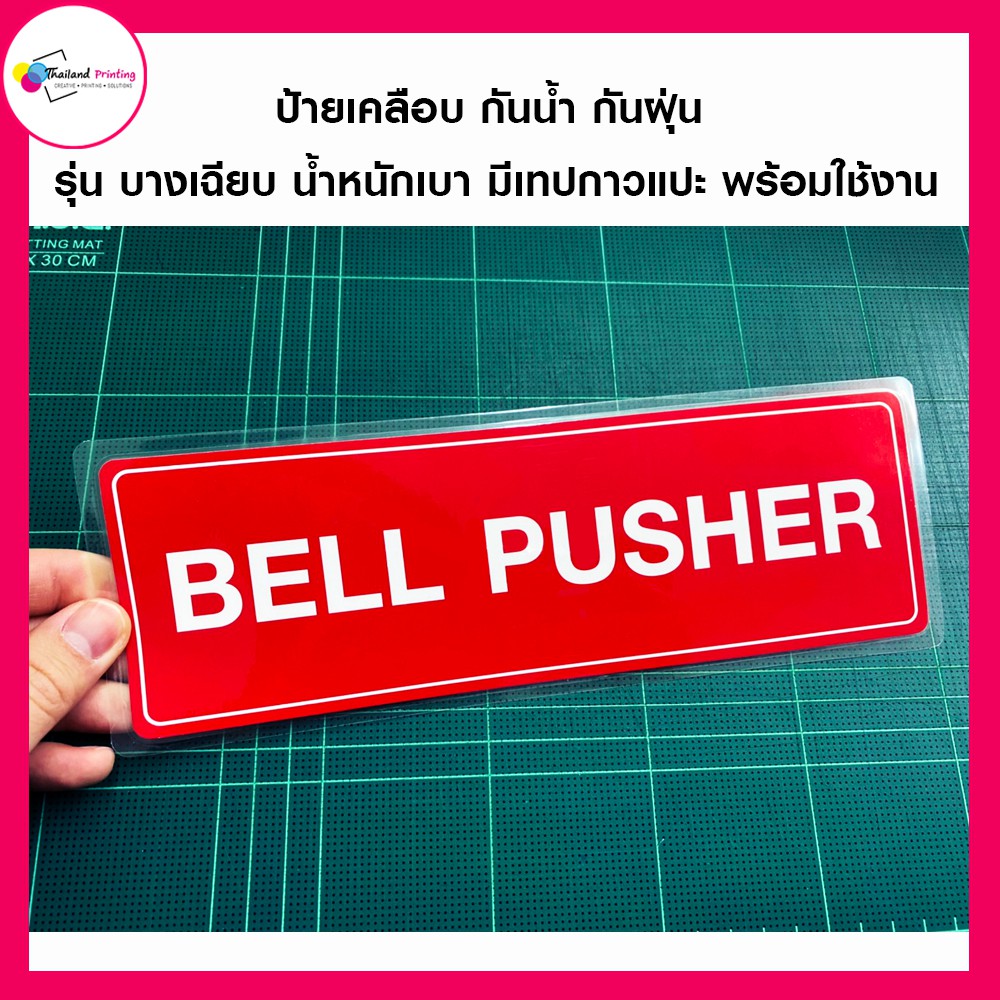 ป้ายเตือน BELL PUSHER เคลือบพลาสติก กันน้ำกันฝุ่น พร้อมเทปกาว พร้อมติด ...