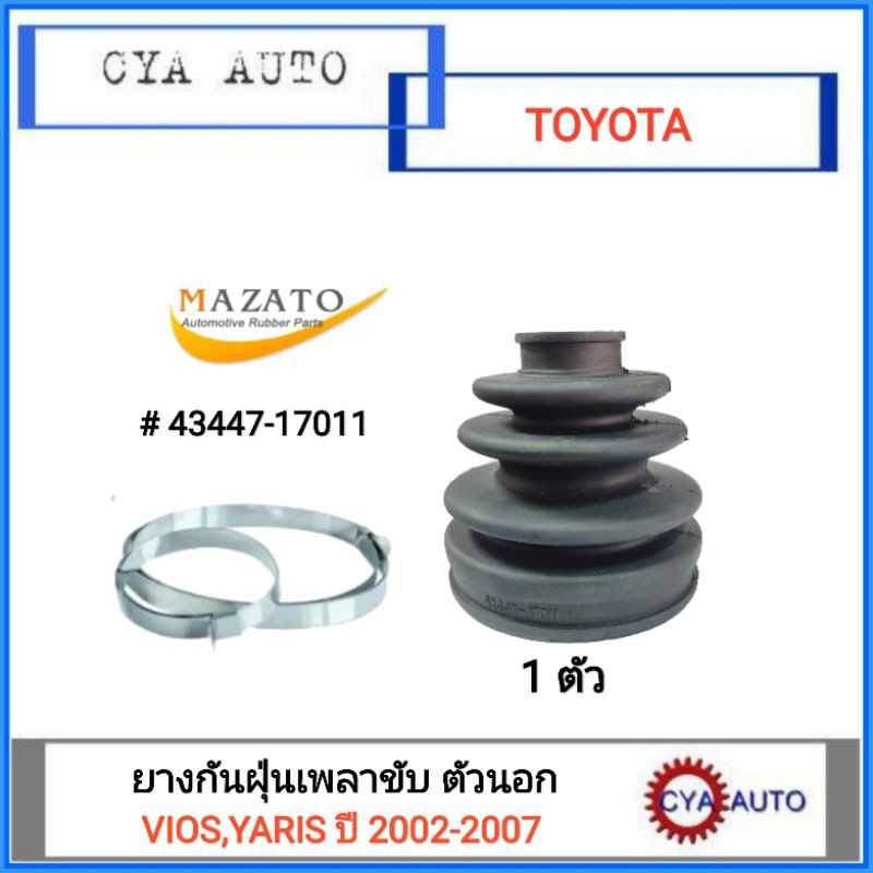 MAZATO (43447-17011) ยางเพลาขับ, ยางกันฝุ่นเพลาขับ ตัวนอก TOYOTA VIOS ...