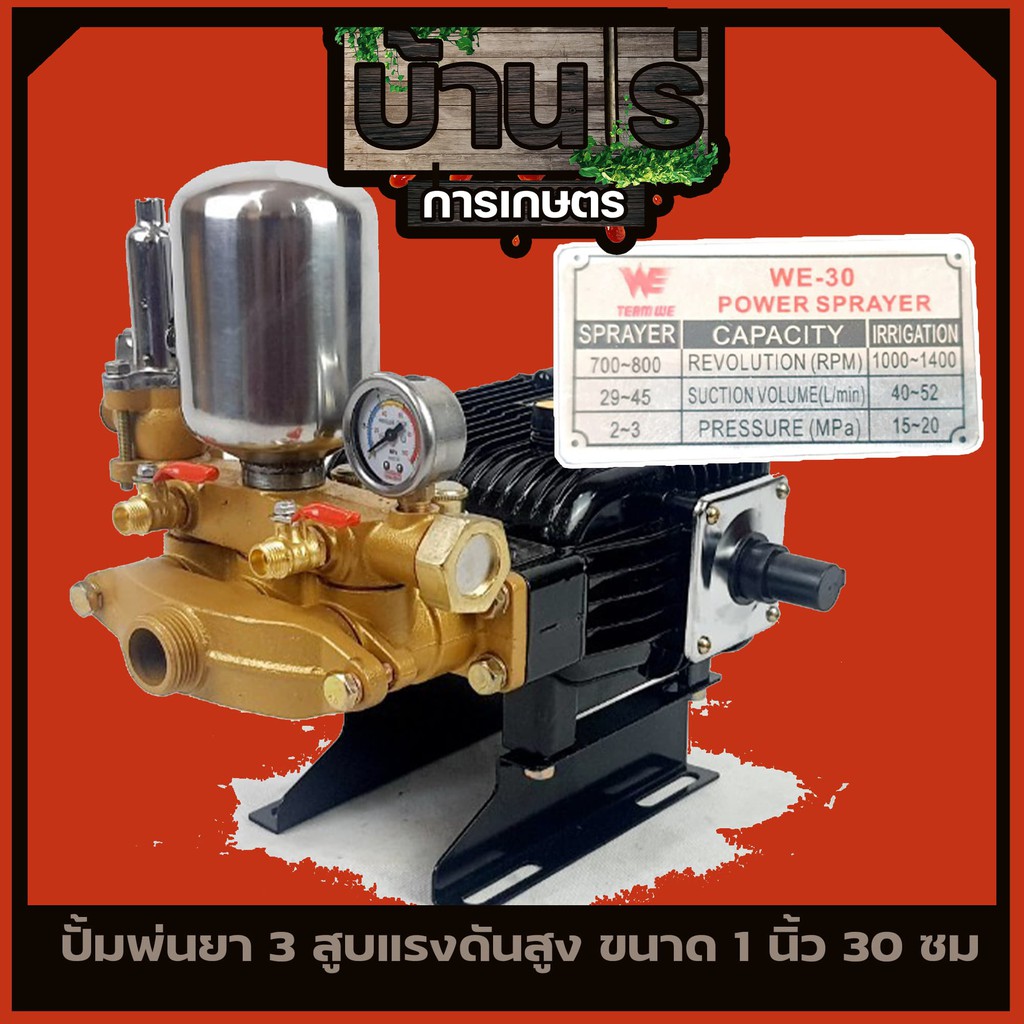 ปั้มพ่นยา 3 สูบขนาดรู30mm /1นิ้ว ปั้มสามสูบ แบบหลังแข็งแรงดันสูงแม้สายพ่นยาจะยาว WE30 | Shopee ...