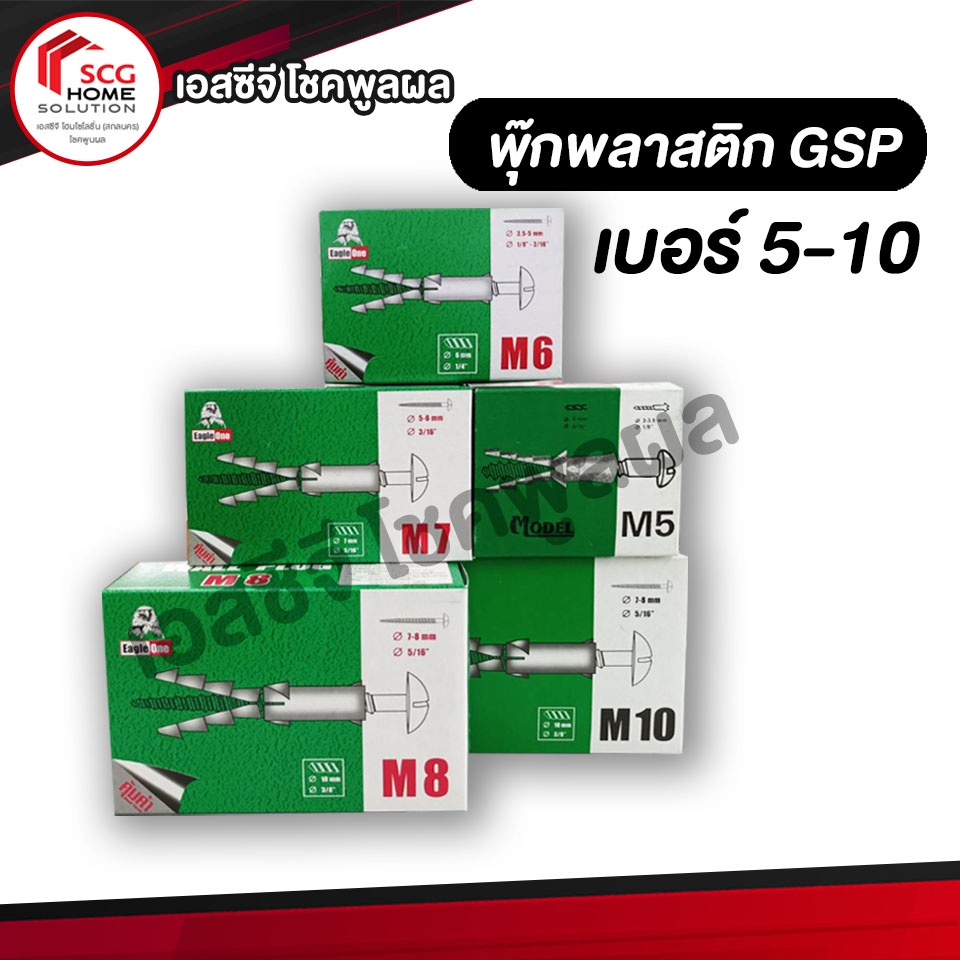 พุ๊กพลาสติก เบอร์ 5 6 7 8 10 GSP (WALL PLUG ) | Shopee Thailand