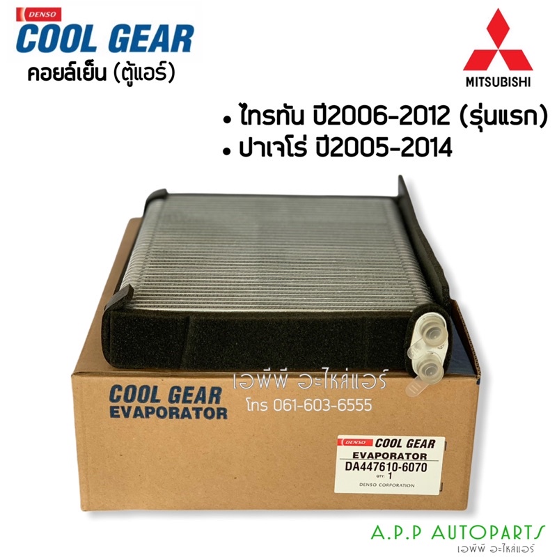 คอยล์เย็น ตู้แอร์ ไทรทัน รุ่นแรก ปี2006-12 มิซูบิชิ ไททัน ปาเจโร่ ...