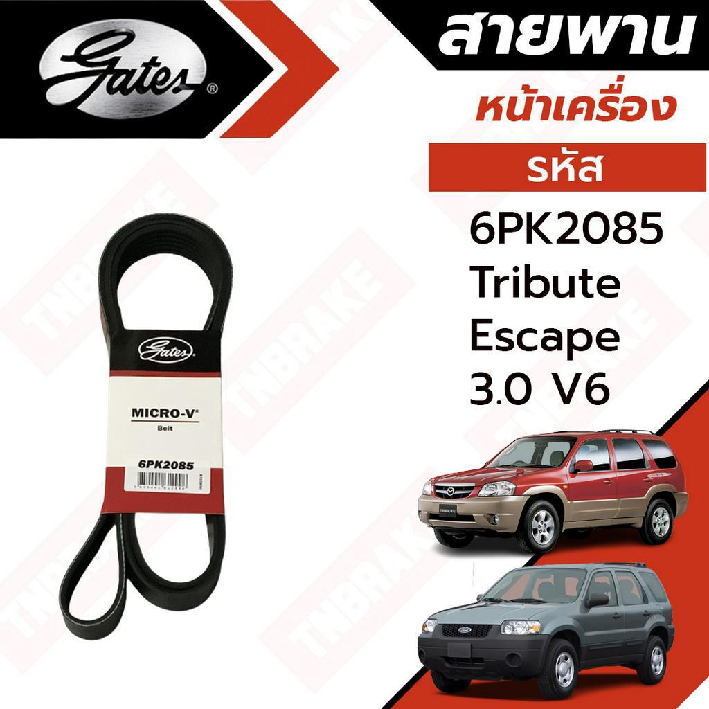 Gates สายพานหน้าเครื่อง Ford Escape Mazda Tribute 3.0 V6 6PK2085 ...