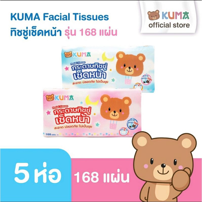 กระดาษทิชชู่เช็ดหน้า KUMA Facial Tissue ขนาด 168 แผ่น :5 ห่อ | Shopee ...
