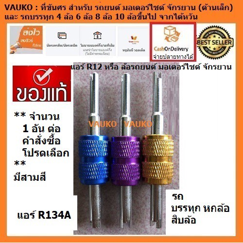 VAUKO : ขันศร แบบ 2 in 1 สำหรับล้อรถยนต์ มอเตอร์ไซด์ รถบรรทุก (ขันไส้ศร แอร์ รถยนต์ญึ่ปุ่น ได้ ...