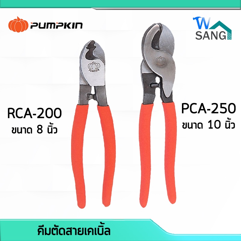 คีมตัดสายเคเบิ้ล PUMPKIN RCA-200 (8นิ้ว) RCA-250 (10นิ้ว) PCA-250 (10 ...