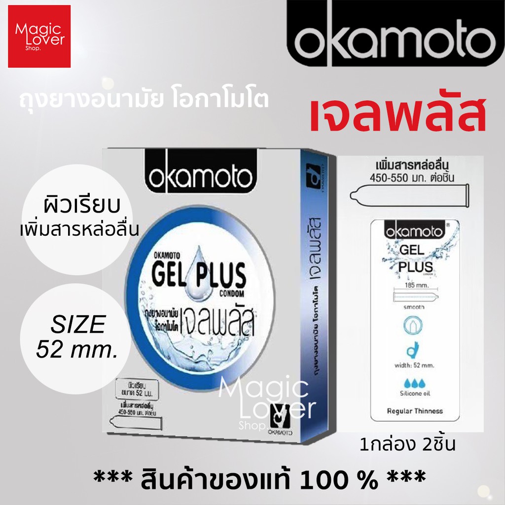 Okamoto gel plus โอกาโมโต เจลพลัส ถุงยางอนามัย ขนาด 52 มม. ชนิดผิวเรียบ เพิ่มสารหล่อลื่น ...