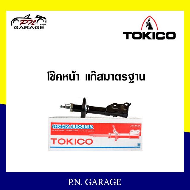 โช๊คอัพ TOKICO หน้า หลัง (ขายเป็น คู่หน้า-คู่หลัง) HONDA CIVIC 2006 ...