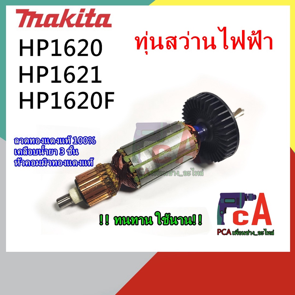 HP1620,HP1621,HP1620F ทุ่นสว่านไฟฟ้า มากีต้า เจาะกระแทกเจาะปูน -เจาะไม้ ...