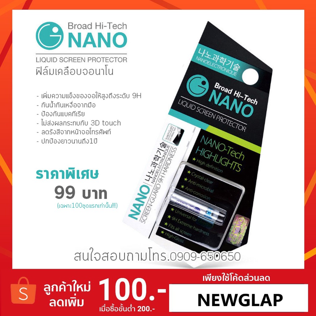น้ำยาเคลือบจอ ฟิล์มล่องหน Broad Hi-Tech NANO 9H กันรอยมือถือ จอพลัส ...