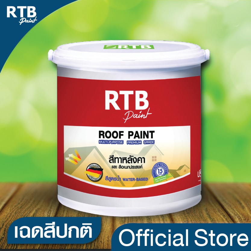 RTB Paint [เฉดสีปกติ] สีทาหลังคาและสีอเนกประสงค์ 1 gal. | Shopee Thailand