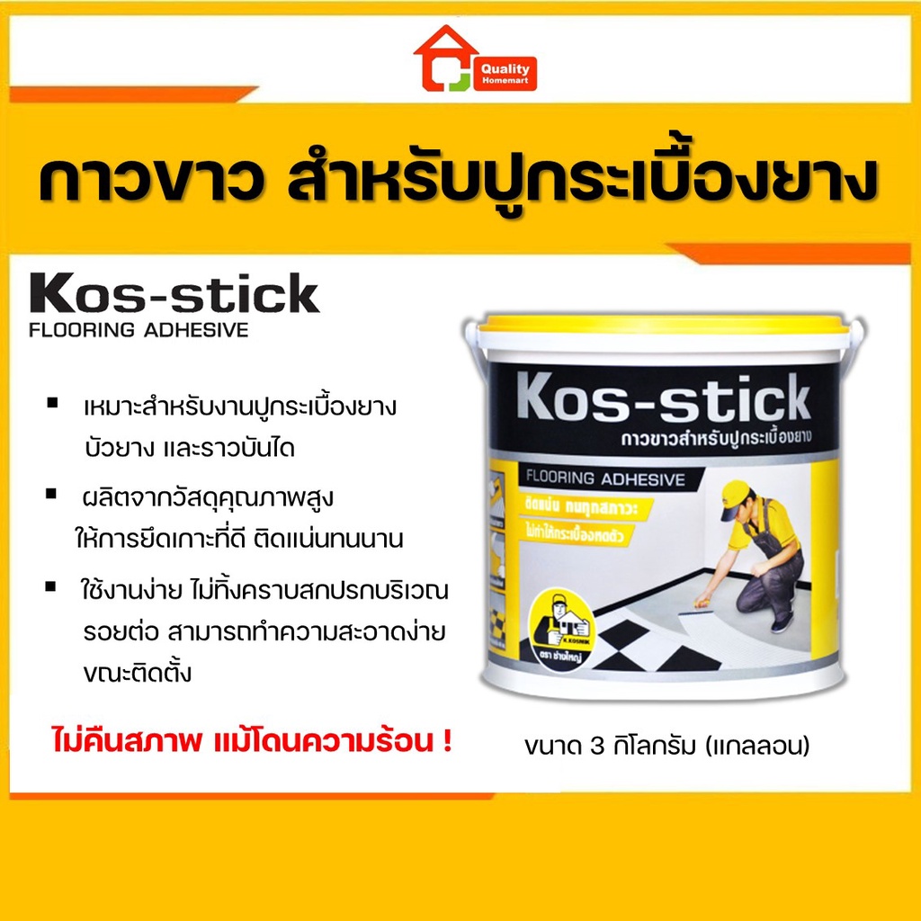 กาวขาวสำหรับปูกระเบื้องยาง KOS-STICK ตราช่างใหญ่ (ขนาด 3 Kg.) | Shopee ...