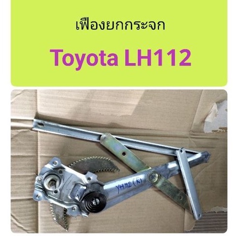 เฟืองยกกระจก Toyota LH112, YH112 (ขวา) | Shopee Thailand