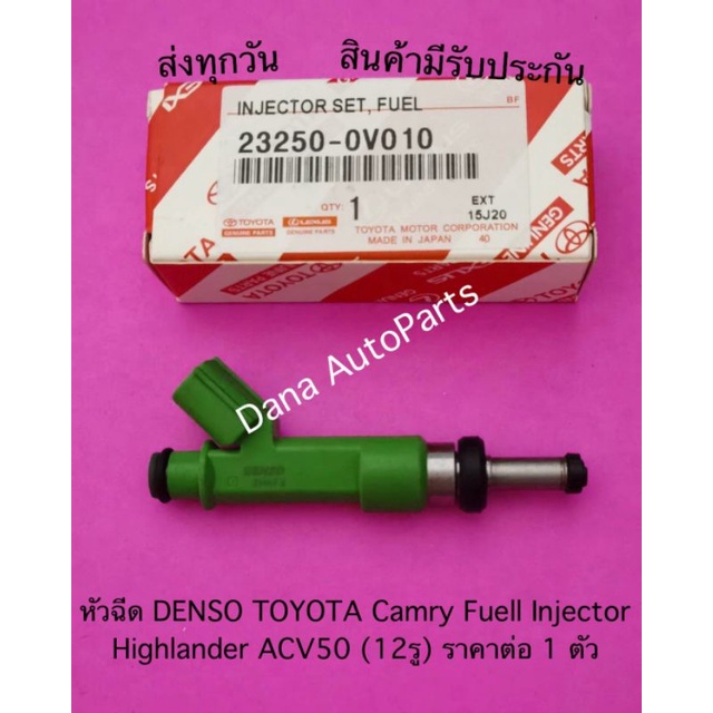 หัวฉีด DENSO TOYOTA Camry Fuell Injector Highlander ACV50 (12รู) ราคา ...