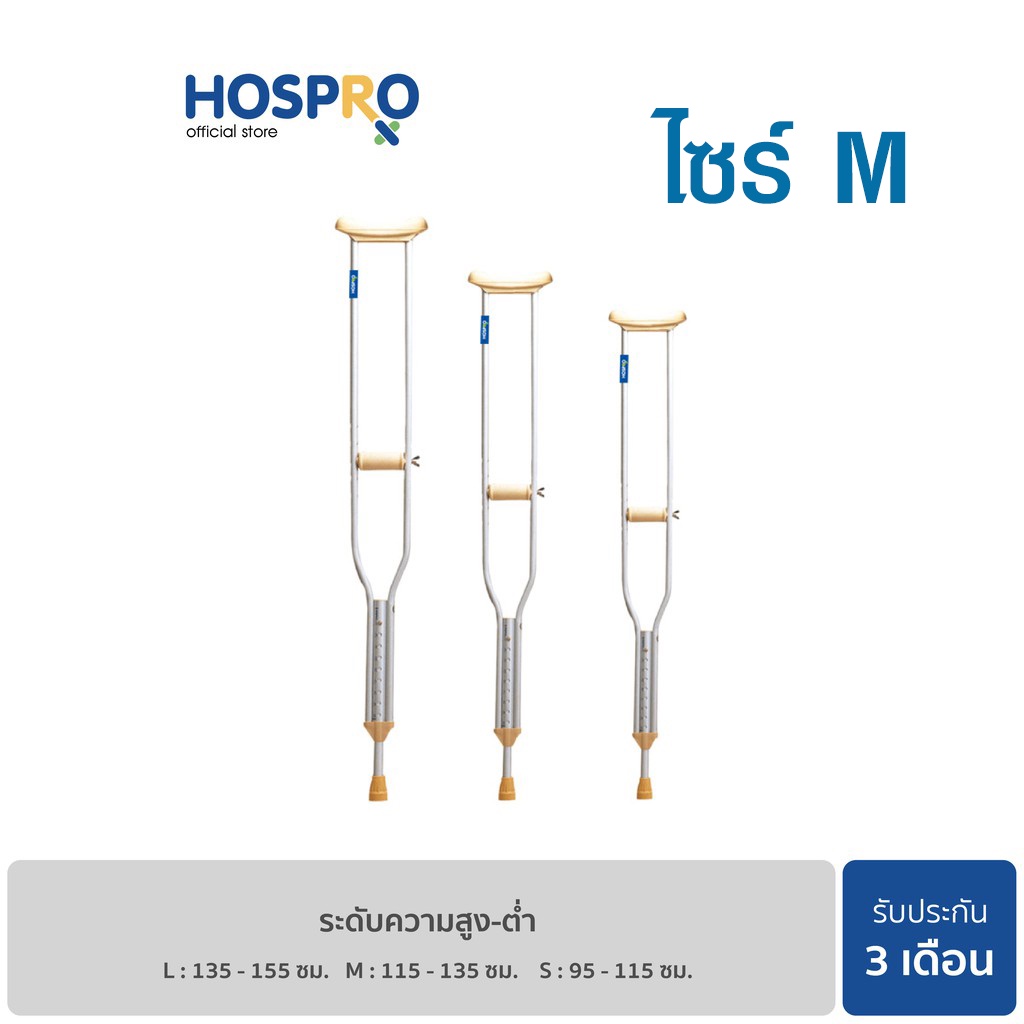 ไม้ค้ำรักแร้ FS925L (L/M/S) ขายเป็นคู่ Hospro Crutches ยี่ห้อ HOSPRO ...