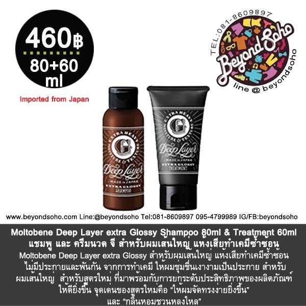 Moltobene Deep Layer extra Glossy Shampoo 80ml + Treatment 60g แชมพู+ครีมนวด จี สำหรับผมเส้นใหญ่ ...