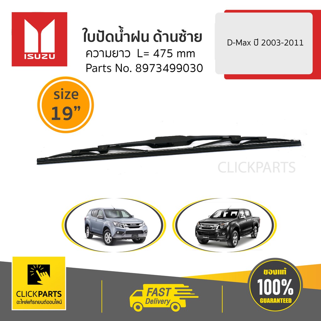 ISUZU #8973499030 ใบปัดน้ำฝน ด้านซ้าย L= 475 mm /19" D-Max ปี2012-2019 ...