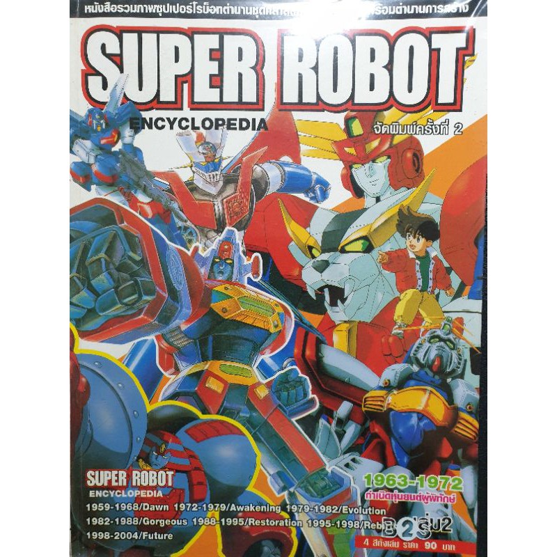 SUPER ROBOT ENCYCLOPEDIA หนังสือมือสอง เล่ม 2 /ในชุดมี 2เล่มจบ | Shopee ...