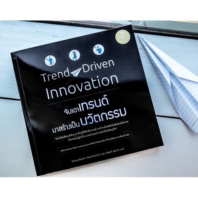 หนังสือ Trend-Driven Innovation :จับเอาเทรนด์ มาสร้างเป็นนวัตกรรม ...