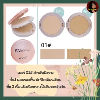 แป้งพัพ 2 ชั้น BB icci baby face powder SPF15++ พร้อมส่ง | Shopee Thailand