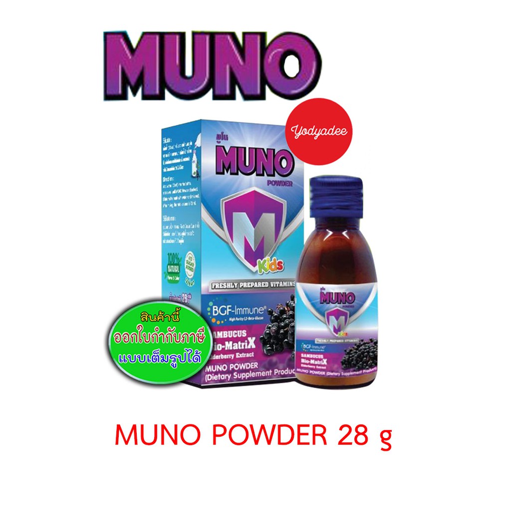 Muno powder kids 28g วิตามินเพิ่มภูมิคุ้มกันสำหรับเด็ก SAMBUCUS Bio ...