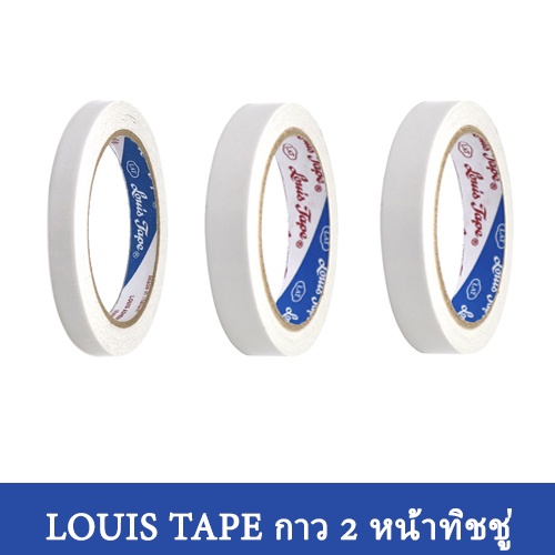LOUIS TAPE เทปกาวสองหน้า 10 หลา 1/2 นิ้ว 3/4 นิ้ว 1 นิ้ว (ยกแถว ...