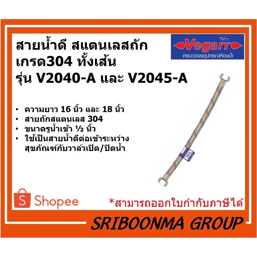 VEGARR สายน้ำดี สแตนเลสถัก เกรด 304 ทั้งเส้น รุ่น V2040-A และ V2045-A ...