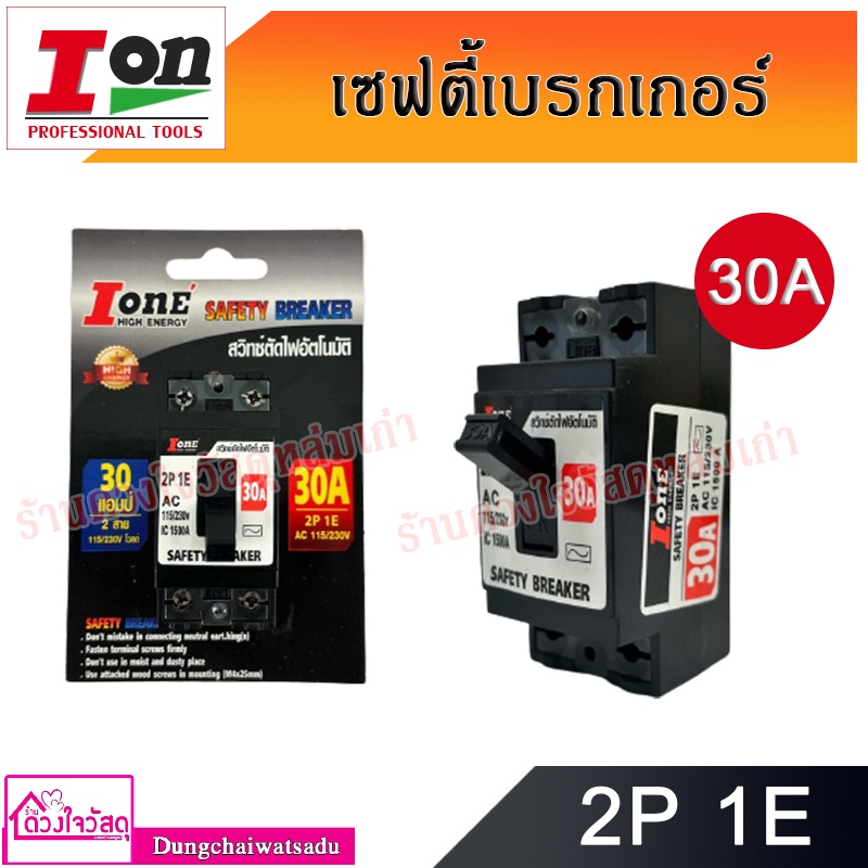 ION เซฟตี้เบรกเกอร์ 30 แอมป์ Safety Breaker 30A 2P 1E 230V AC | Shopee Thailand