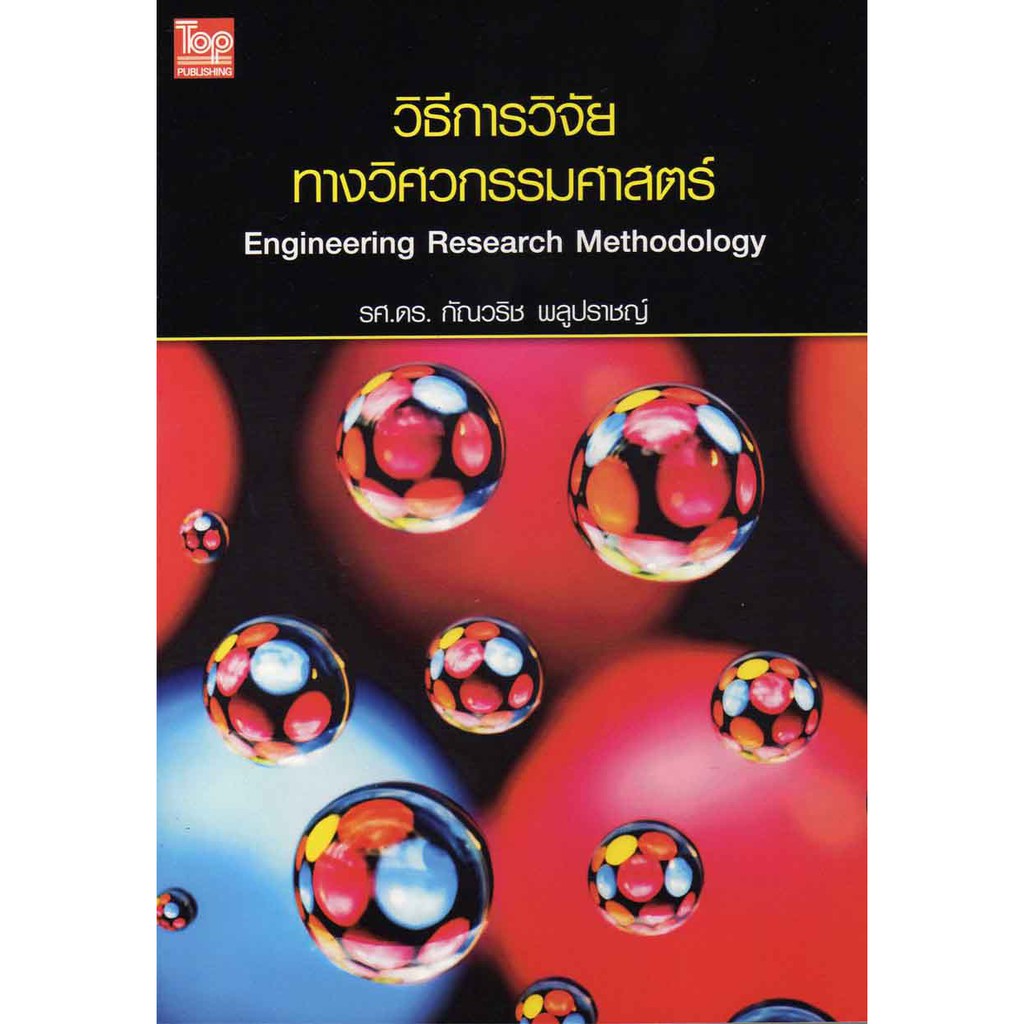 วิธีการวิจัยทางวิศวกรรมศาสตร์ (Engineering Research Methodology ...