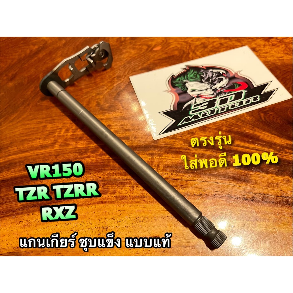 แกนเกียร์ VR150 TZR RXZ VR TZRR VRR VR150R ชุบแข็ง JP แบบแท้ | Shopee Thailand