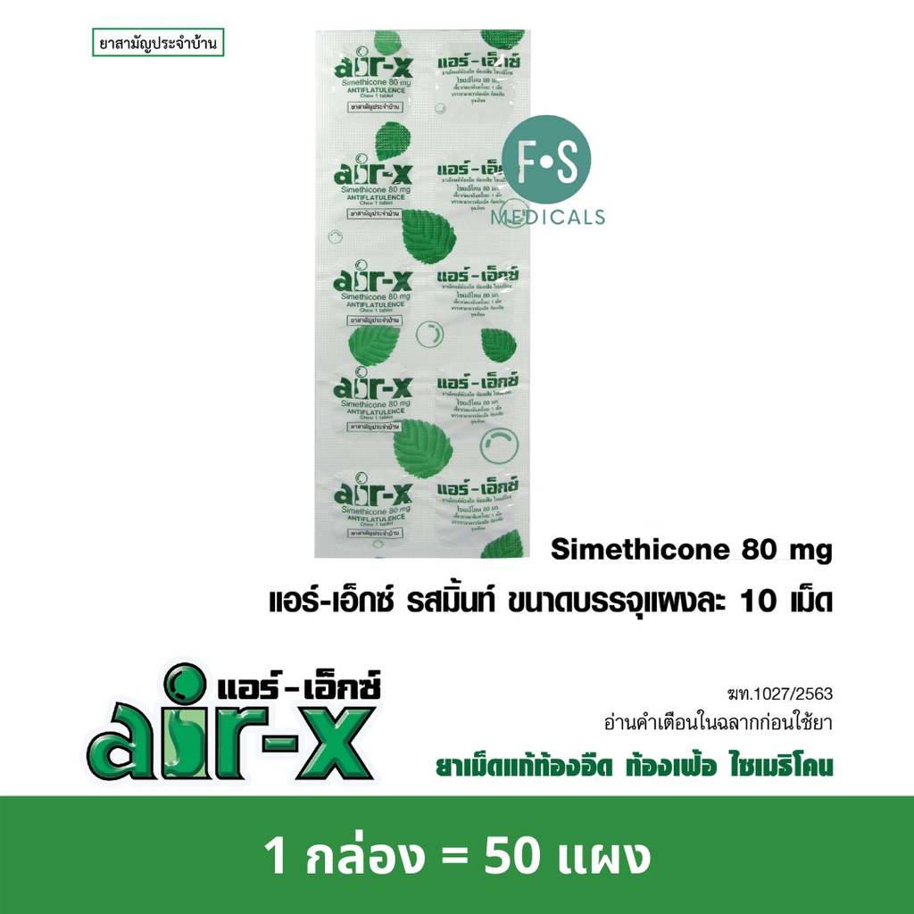 ยกกล่อง!! Air-X แอร์-เอ็กซ์ ชนิดเม็ดเคี้ยว ช่วยบรรเทาอาการ ท้องอืด ท้องเฟ้อ 3 รส รสมิ้น / ส้ม ...